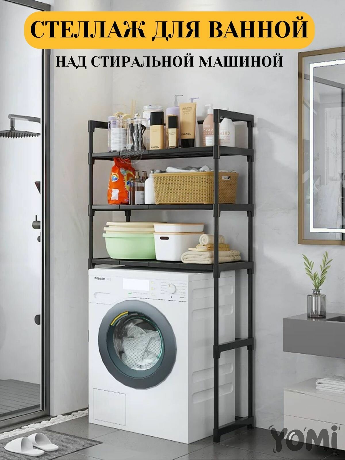 Стеллаж в ванную комнату над стиральной машинкой, 3 яруса