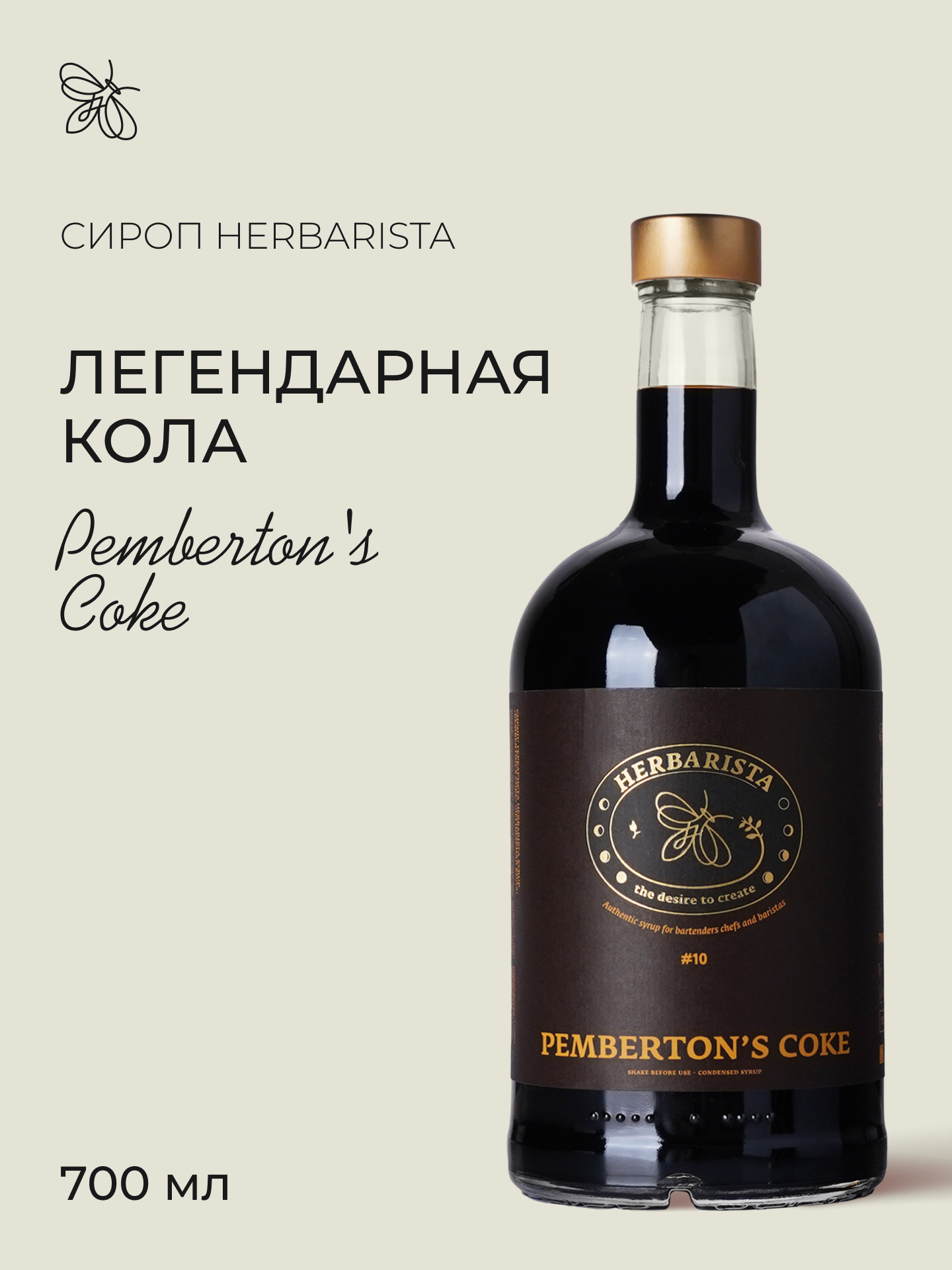 Сироп для кофе, коктейлей, десертов и выпечки Herbarista, Легендарная Кола Pemberton's Coke, 700 мл