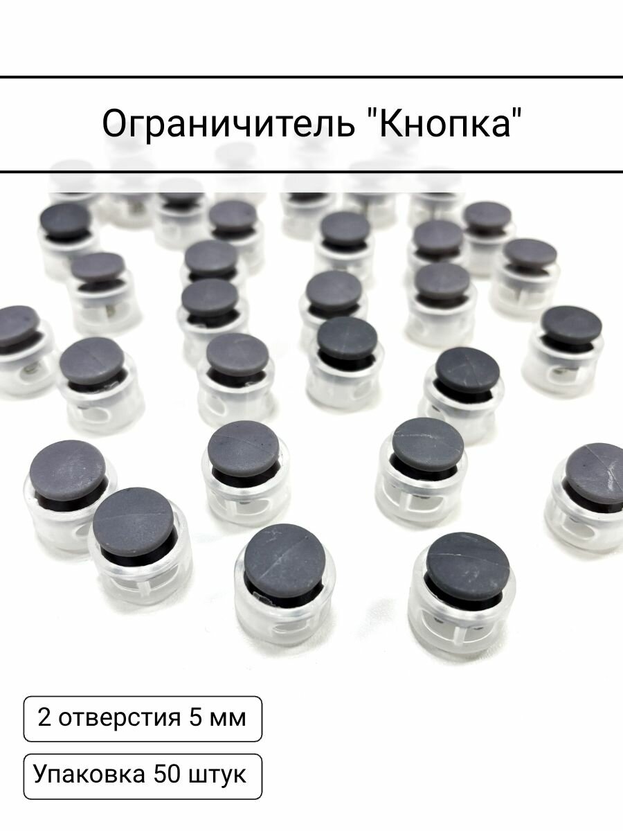 Ограничитель "Кнопка" 2 отверстия 5мм, цвет серый/прозрачный, упаковка 50 штук