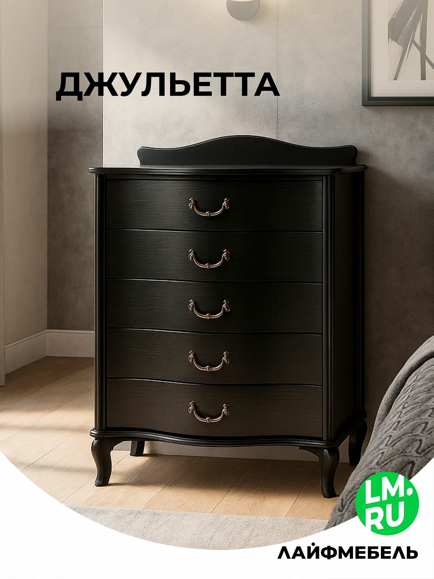 Комод с ящиками венге Лайфмебель Джульетта