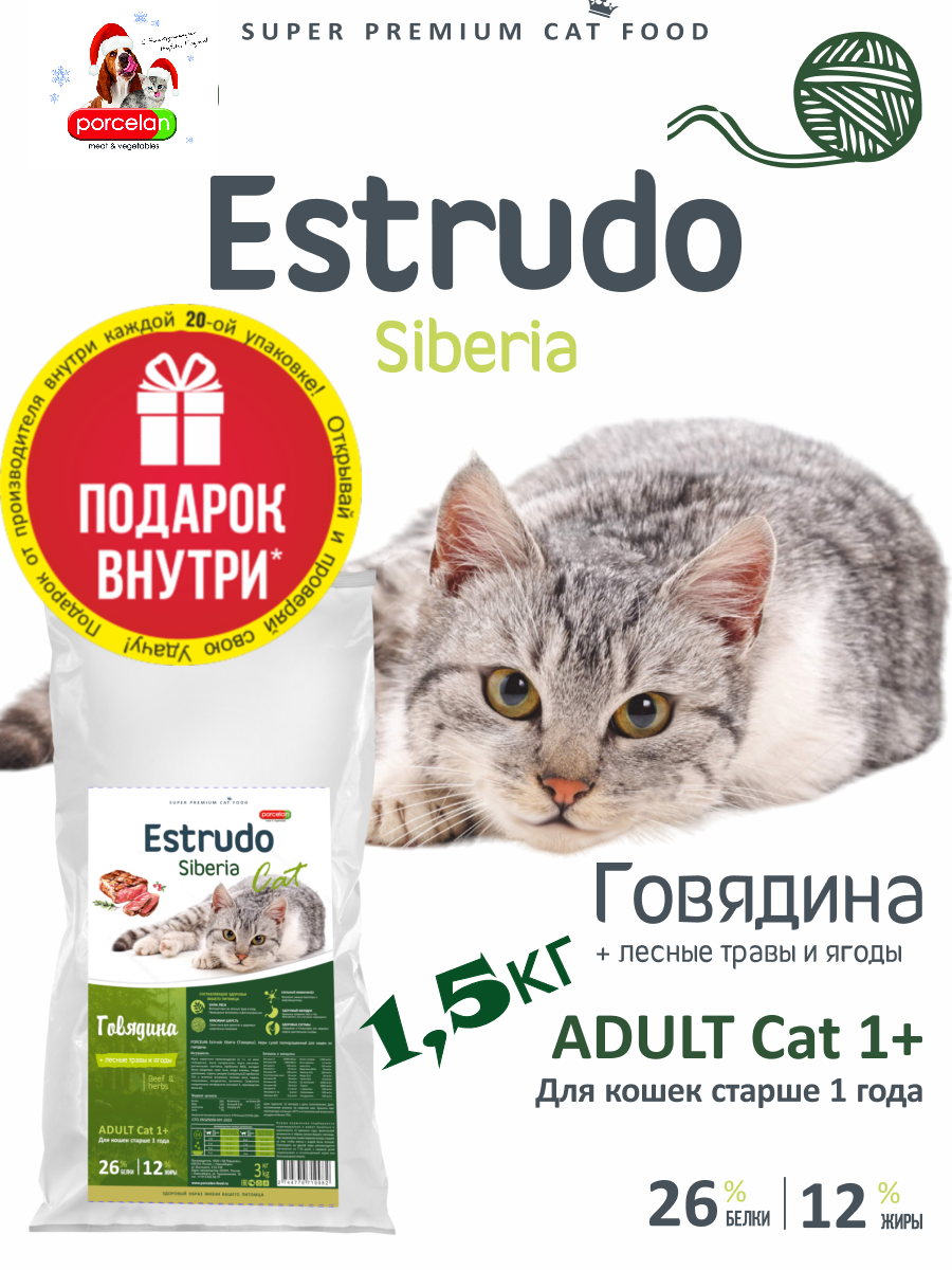 Сухой корм PORCELAN Estrudo Siberia Cat (Говядина) для кошек, 1,5 кг