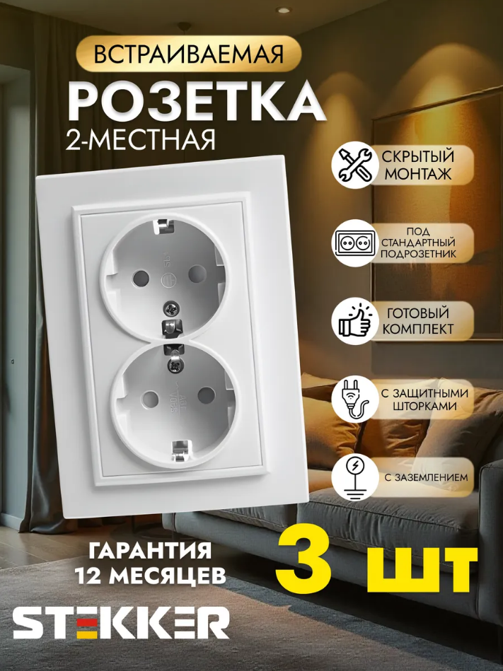 Розетка двойная с заземлением в один подрозетник белая 3 шт