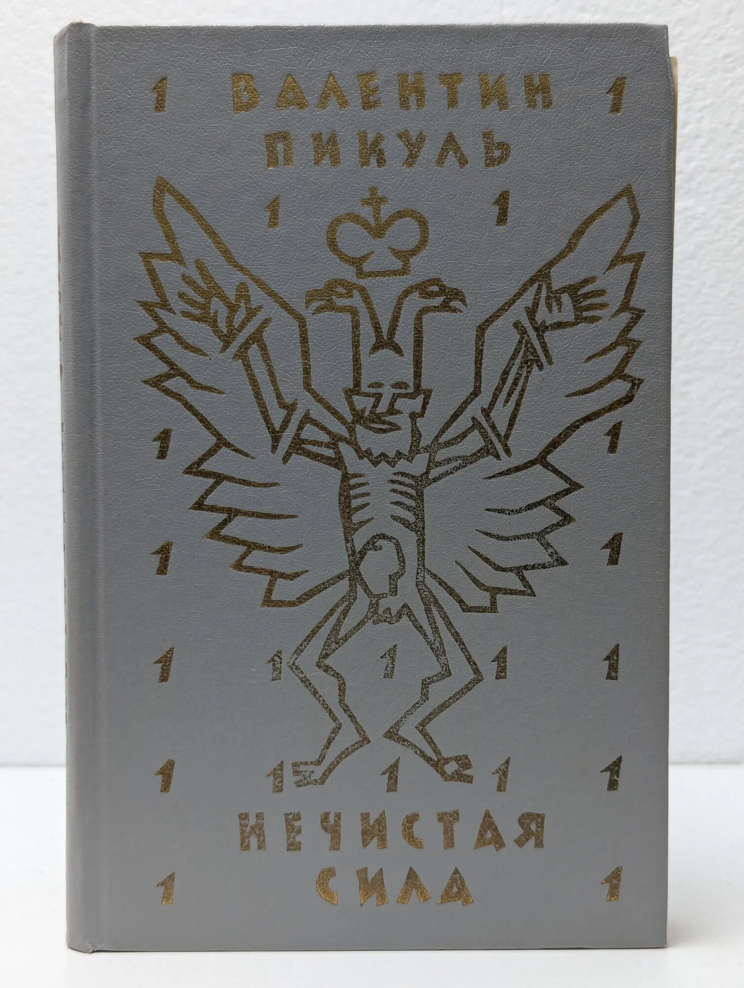 Нечистая сила. Книга 1 Пикуль Валентин Саввич 1989