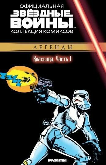 Комикс Звёздные Войны. Офиц. колл. комиксов №1 - Классика. Часть 1