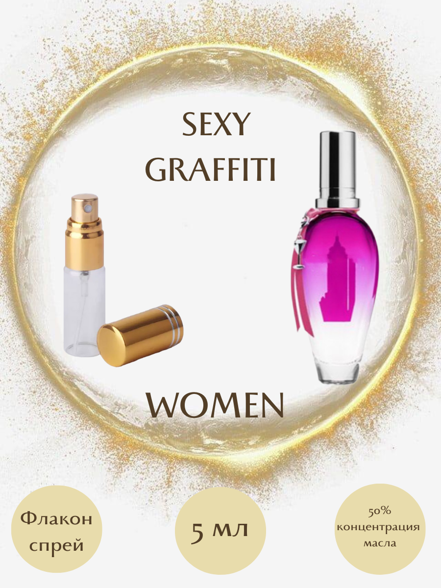Духи масляные SEXY GRAFFITI масло спрей 5 мл женские, цветочные, фруктовые