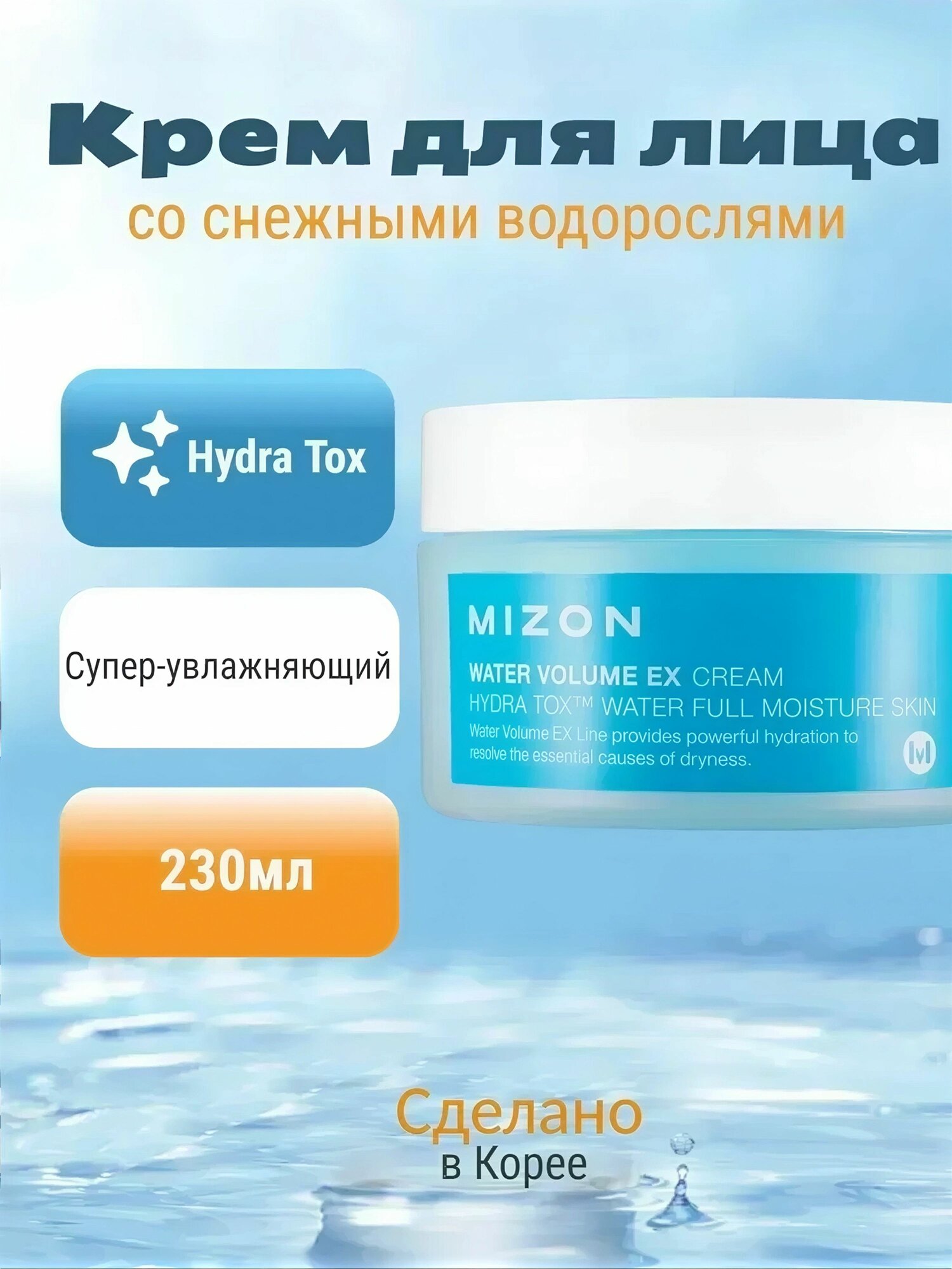 MIZON Крем для лица увлажняющий с снежными водорослями WATER VOLUME EX CREAM BIG SIZE 230мл