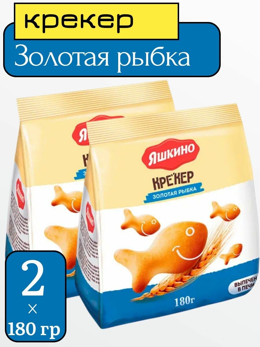 Крекер "Золотая рыбка" , 2 уп х 180 г, Яшкино