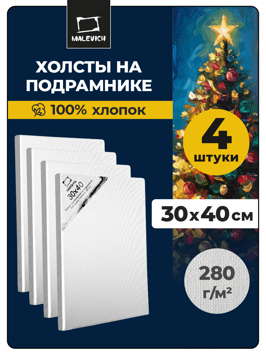 Набор холстов на подрамнике Малевичъ, хлопок 280 г, 30x40 см, 4 шт