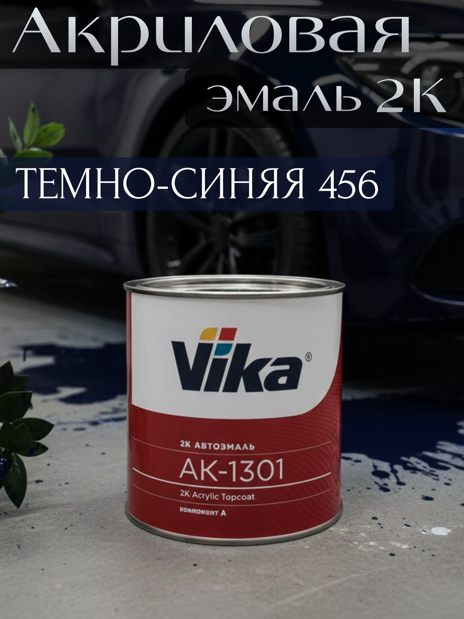 Автоэмаль акриловая Vika Тёмно-синяя 456 (0,85кг)