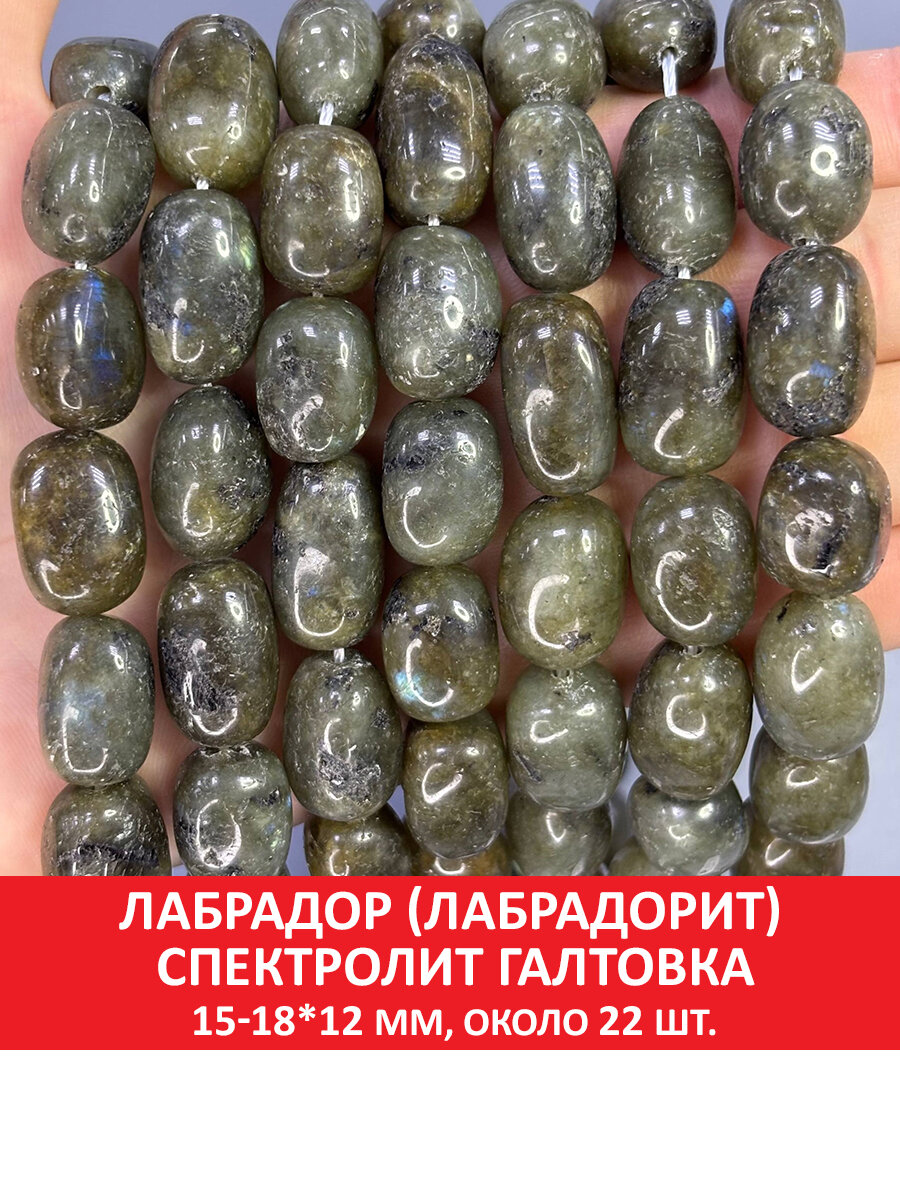 Лабрадор (лабрадорит) спектролит галтовка 15-18*12 мм, бусины на нитке (около 22 шт)