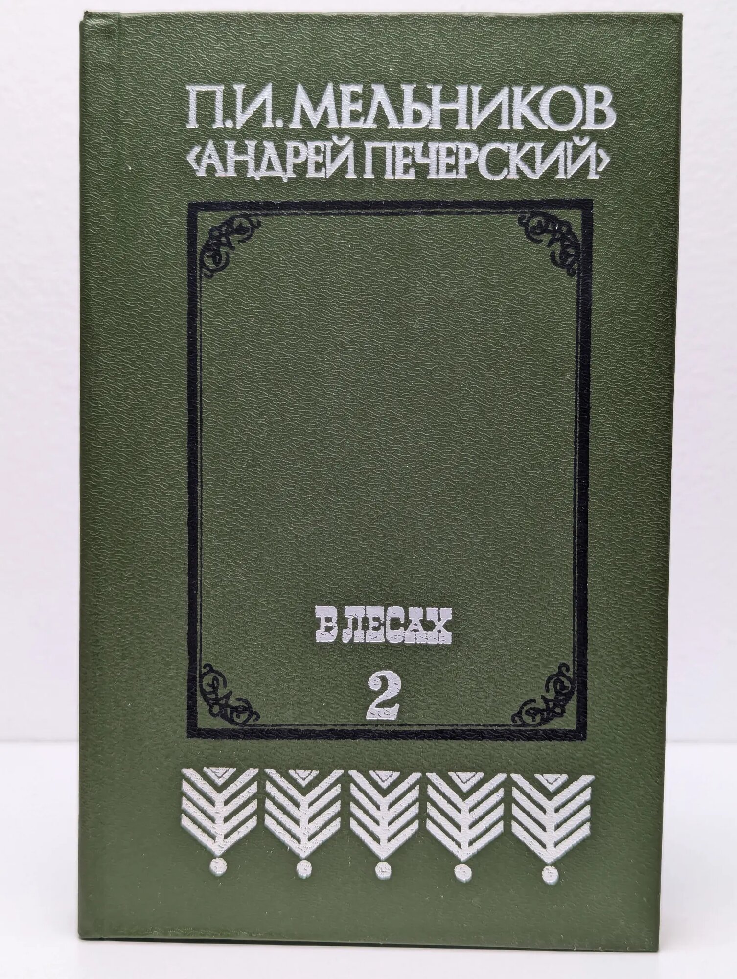 В лесах. В 2 книгах. Книга 2 Мельников Павел Иванович 1986