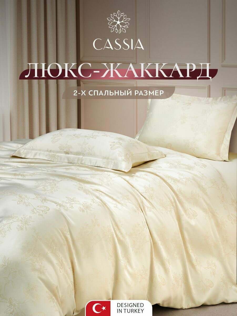CASSIA Комплект постельного белья двуспальный "Мелесса" 175x205-1/240x260-1/50x70-2 сатин-жаккард, бежевый