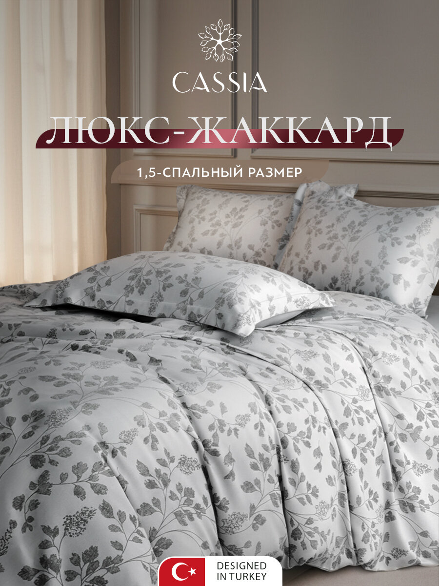 CASSIA Комплект постельного белья полуторный "Эмерета" 145x215-1/180x220-1/50x70-2 сатин-жаккард, серый