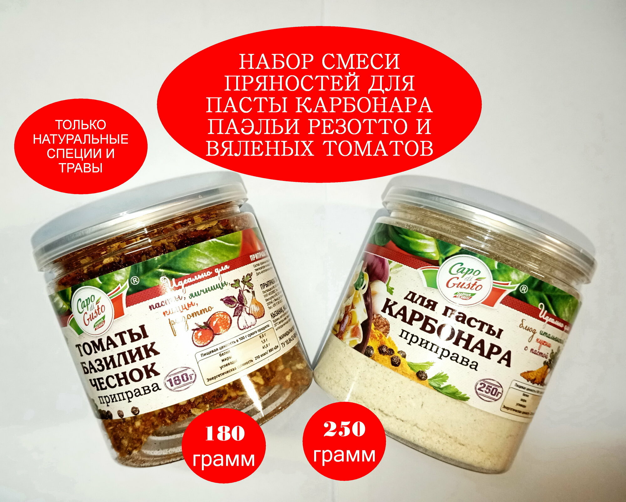 Набор смеси пряностей для пасты риса мяса И вяленых томатом премиум В удобной банке Capo di Gusto 2 шт общий вес 430 Г