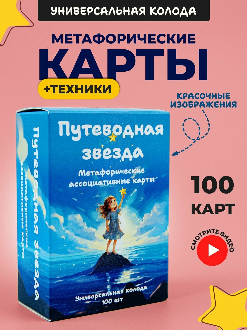 Метафорические ассоциативные карты МАК "Путеводная звезда" универсальные