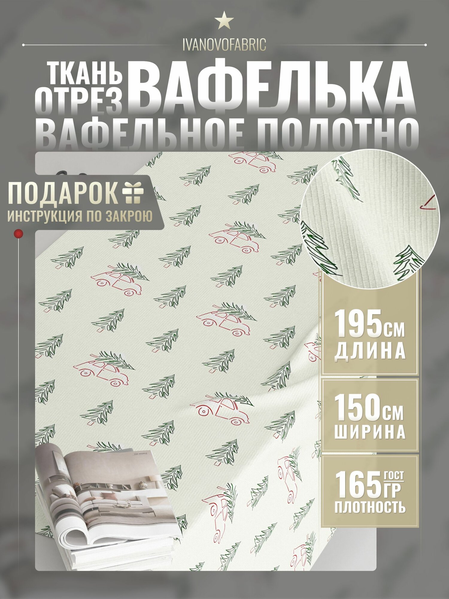 Ткань вафельная для полотенец отрез 195х150 см 100% хлопок