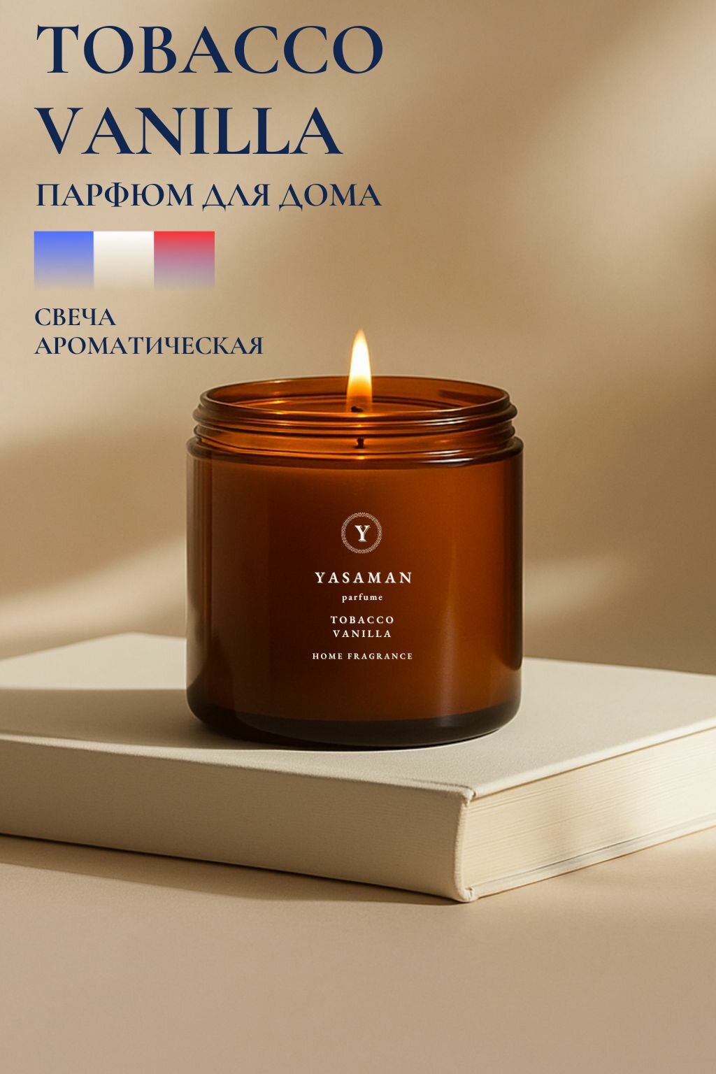 Свеча ароматическая Yasaman " Tobacco Vanilla "