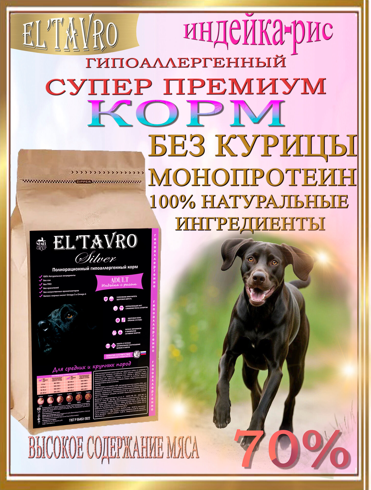 Корм сухой для собак средних и крупных пород ELTAVRO (эльтавро) с индейкой, супер премиум, гипоаллергенный, полнорационный, без курицы, 100% натуральный состав, 15кг