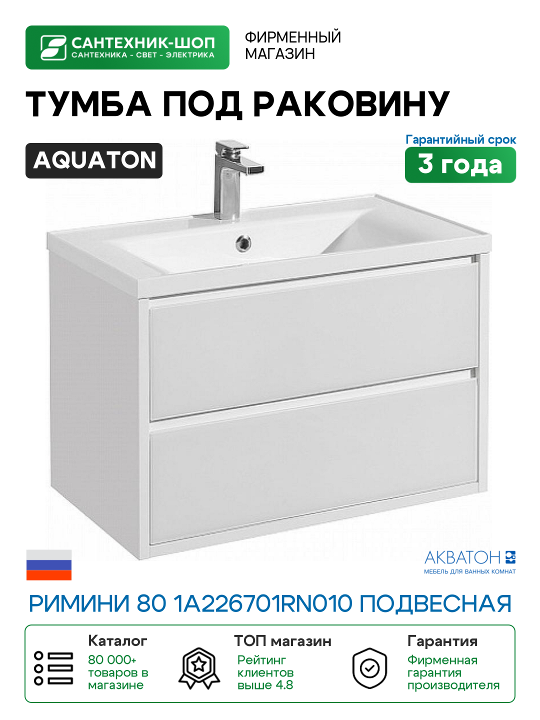 Тумба под раковину Aquaton Римини 80 1A226701RN010 подвесная Белый глянец МДФ / ЛДСП