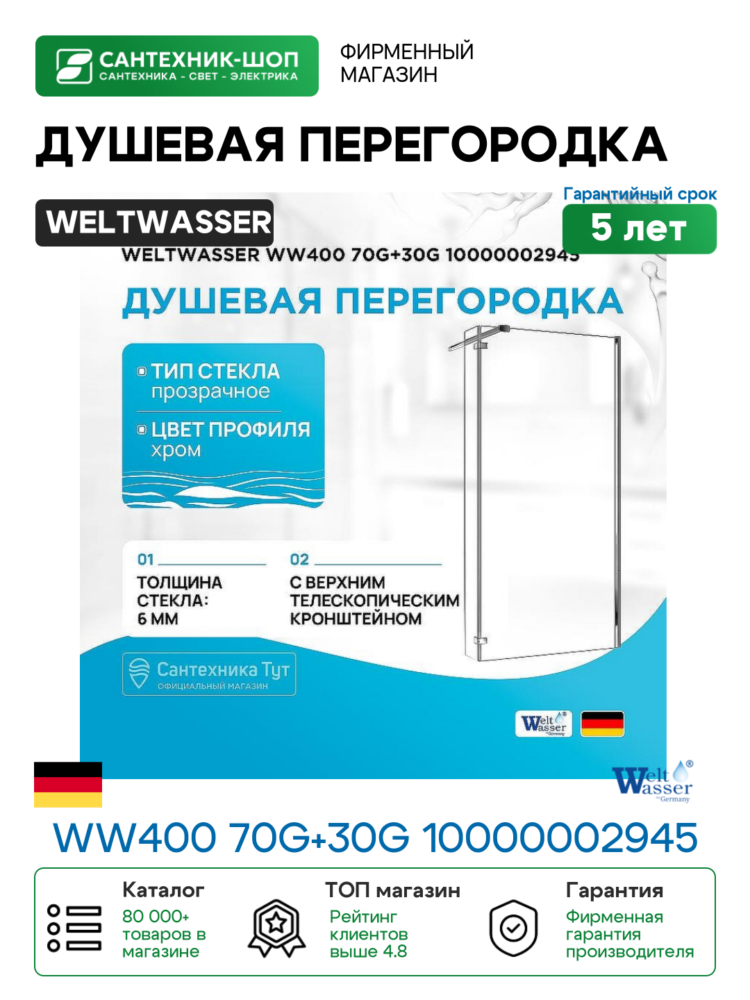 Душевая перегородка WeltWasser WW400 70G+30G 10000002945 профиль Хром стекло прозрачное