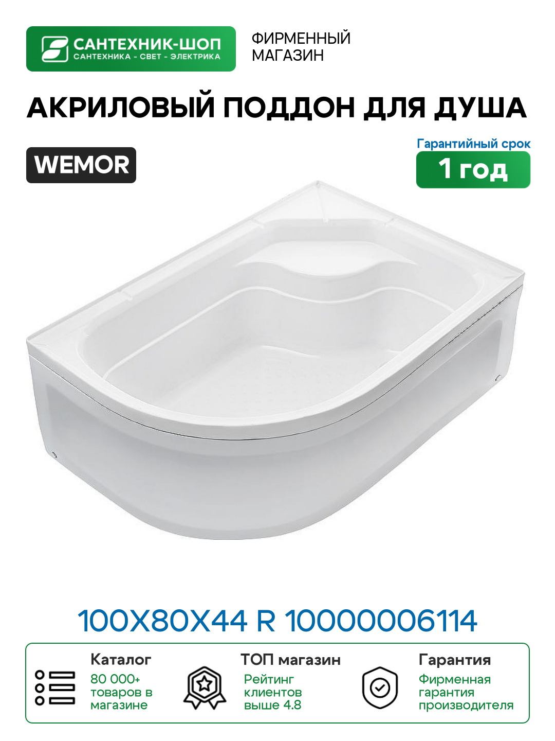 Акриловый поддон для душа Wemor 100x80x44 R 10000006114 Белый