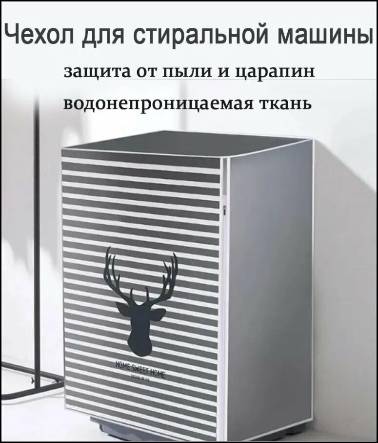 Аксессуар для стиральной машины