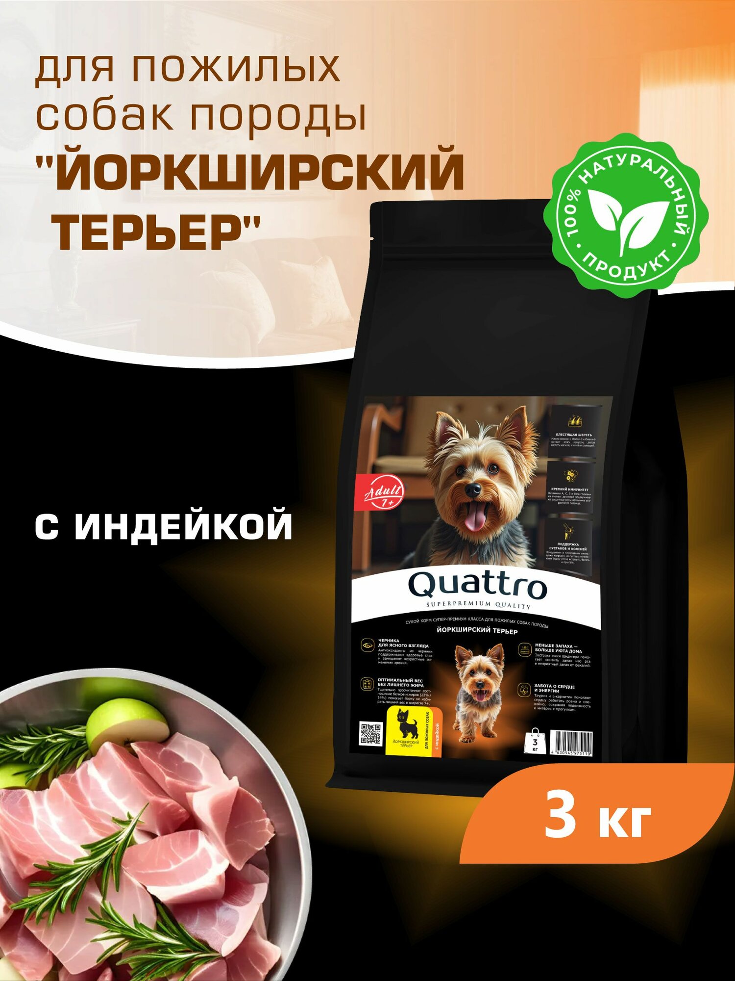 Quattro корм для пожилых собак породы Йоркширский терьер старше 7 лет, с индейкой 3 кг