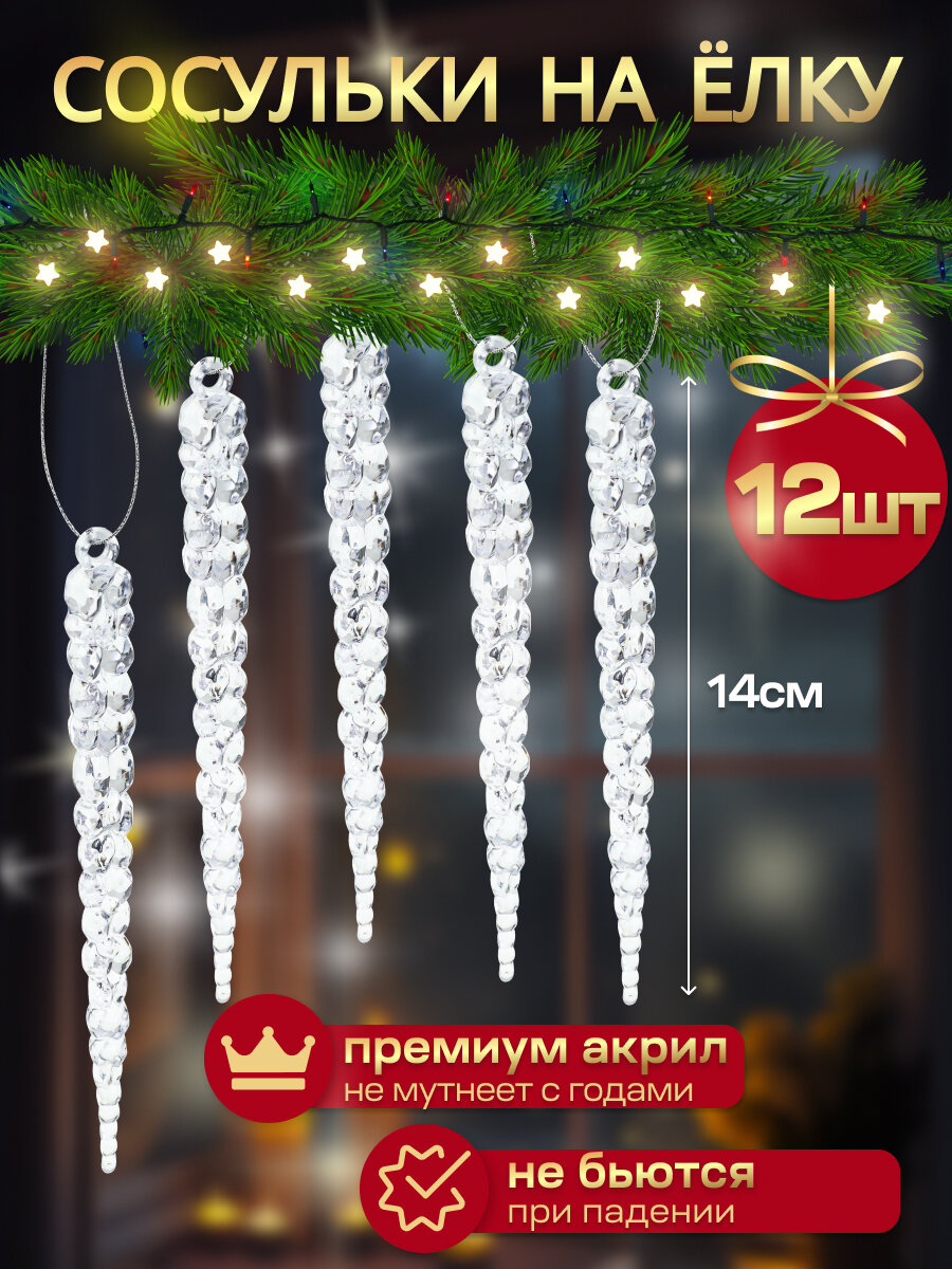 Новогоднее подвесное украшение сосульки из акрила "Ледяные кристалы" набор 12 шт, 14 см НУ-9902