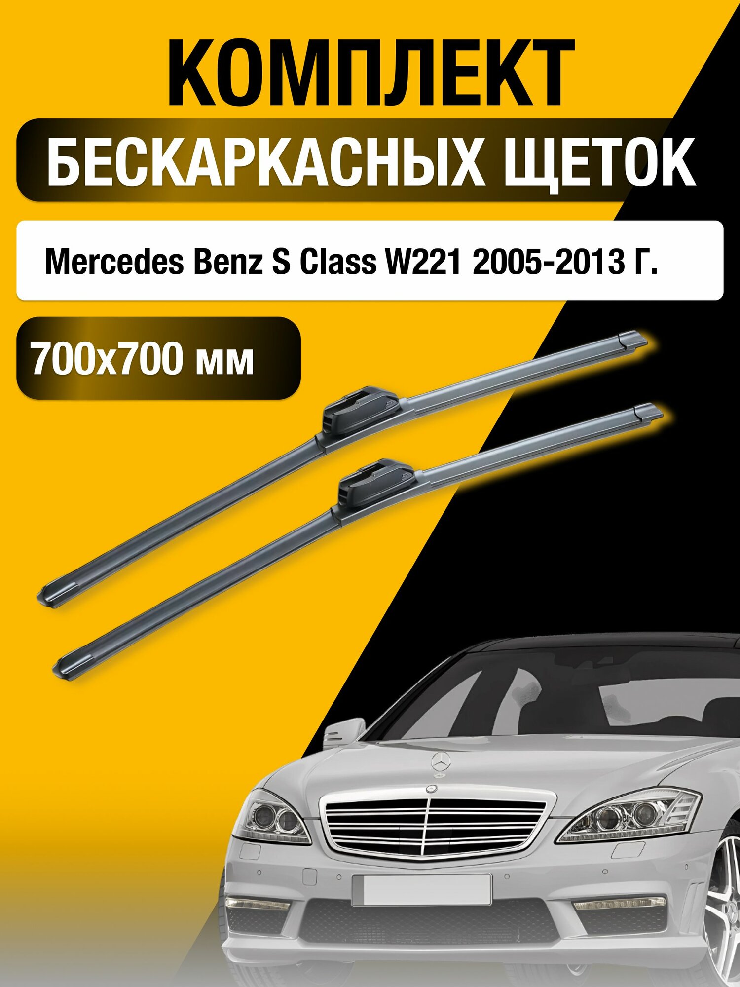Дворники бескаркасные на Mercedes Benz S Class W221 2005-2013, Комплект 700x700мм (SW2028+SW2028). Мерседес С Класс