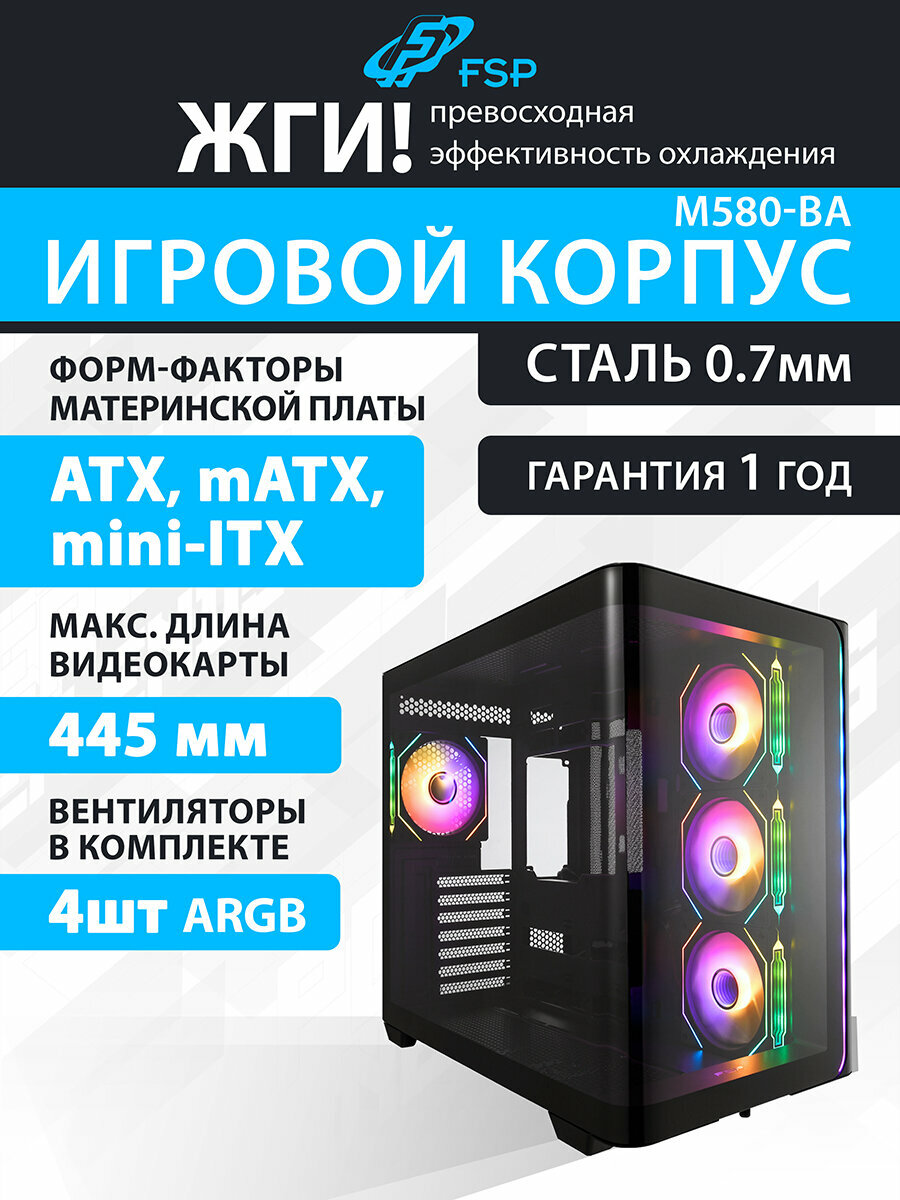 Корпус для ПК игровой FSP M580-BA mATX, 4xARGB Fans, ARGB Light bar, 2xUSB3.0, USB-C, черный