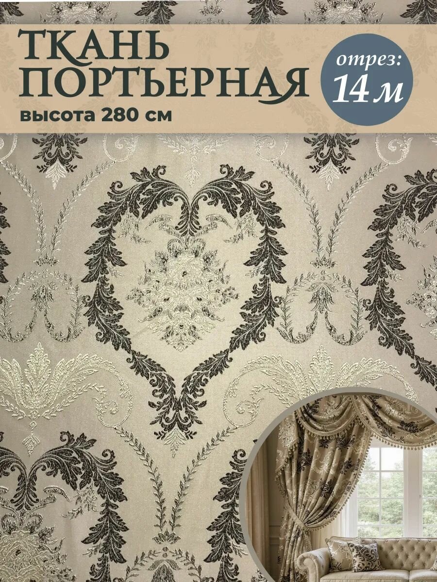 Ткань портьерная "Короны" для штор, цв. бежевый, отрез 14 метров