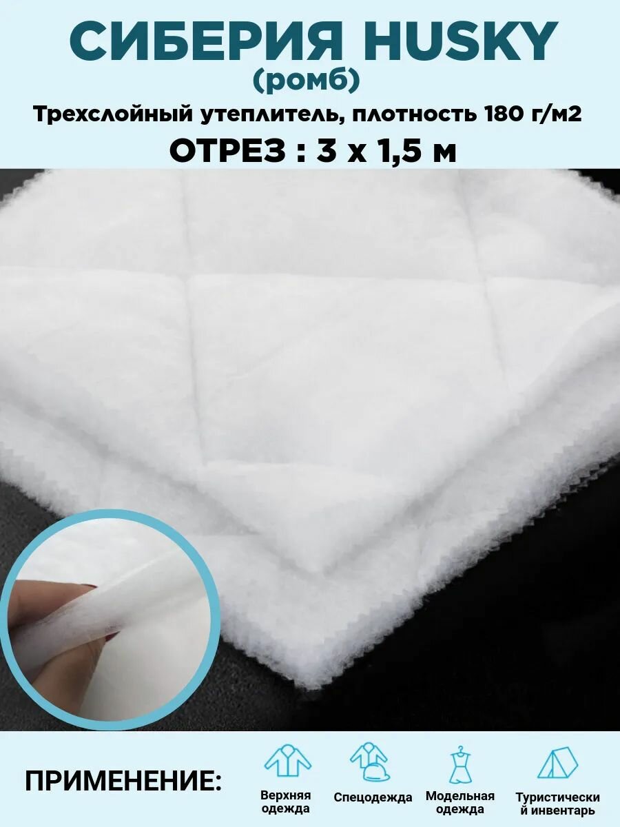 Сиберия Husky (Хаски) ромб, утеплитель/наполнитель, Ш-150см, пл. 180гр, отрез 3 метра
