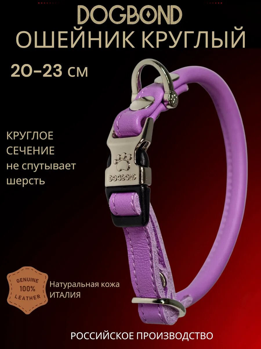 Dogbond Ошейник круглый для шпица 20-23 см из кожи