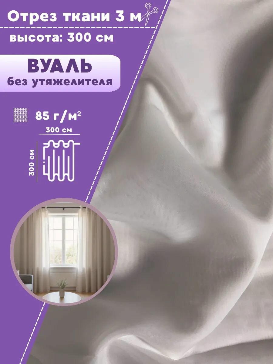 Ткань Вуаль/тюль для штор, высота 300 см, цв. Пыльный кварц, отрез 3 метра