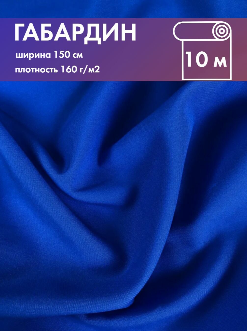Ткань GABARDIN /Габардин, цв. василек, пл. 160 г/м2 , ш-150 см, отрез 10 метров