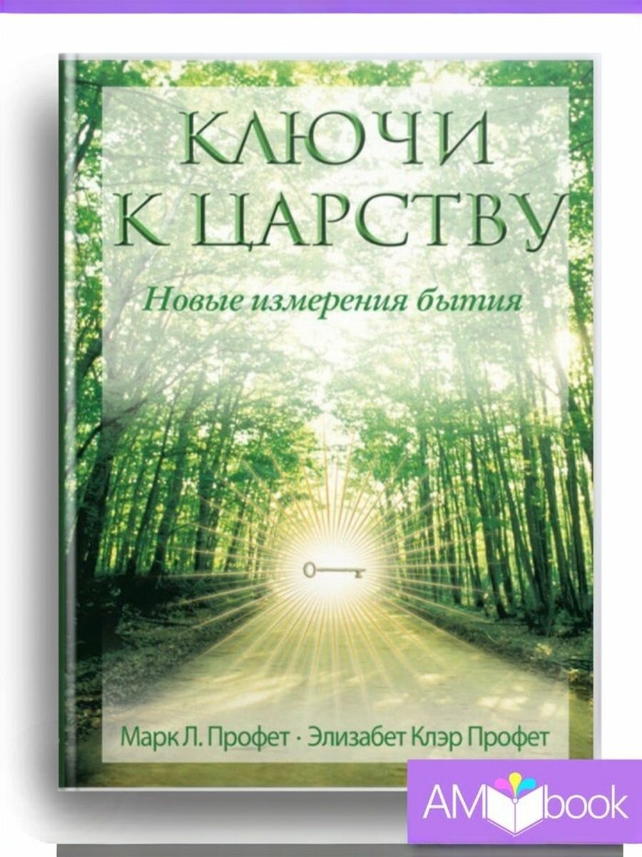 Ключи к царству. Новые измерения бытия