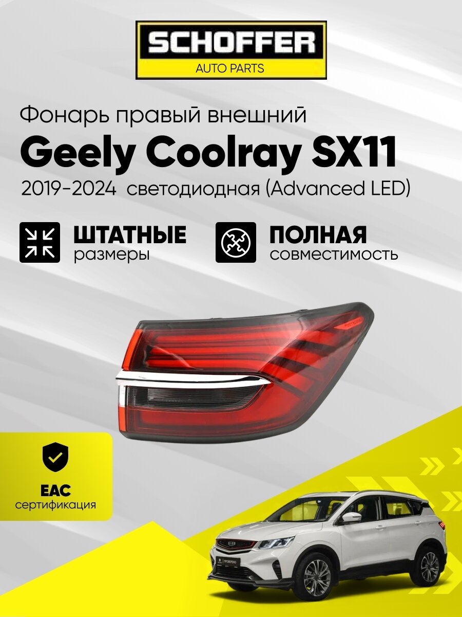 Фонарь задний правый Geely Coolray (I 2019 - н. в.) № 7057015900, SHF-15151