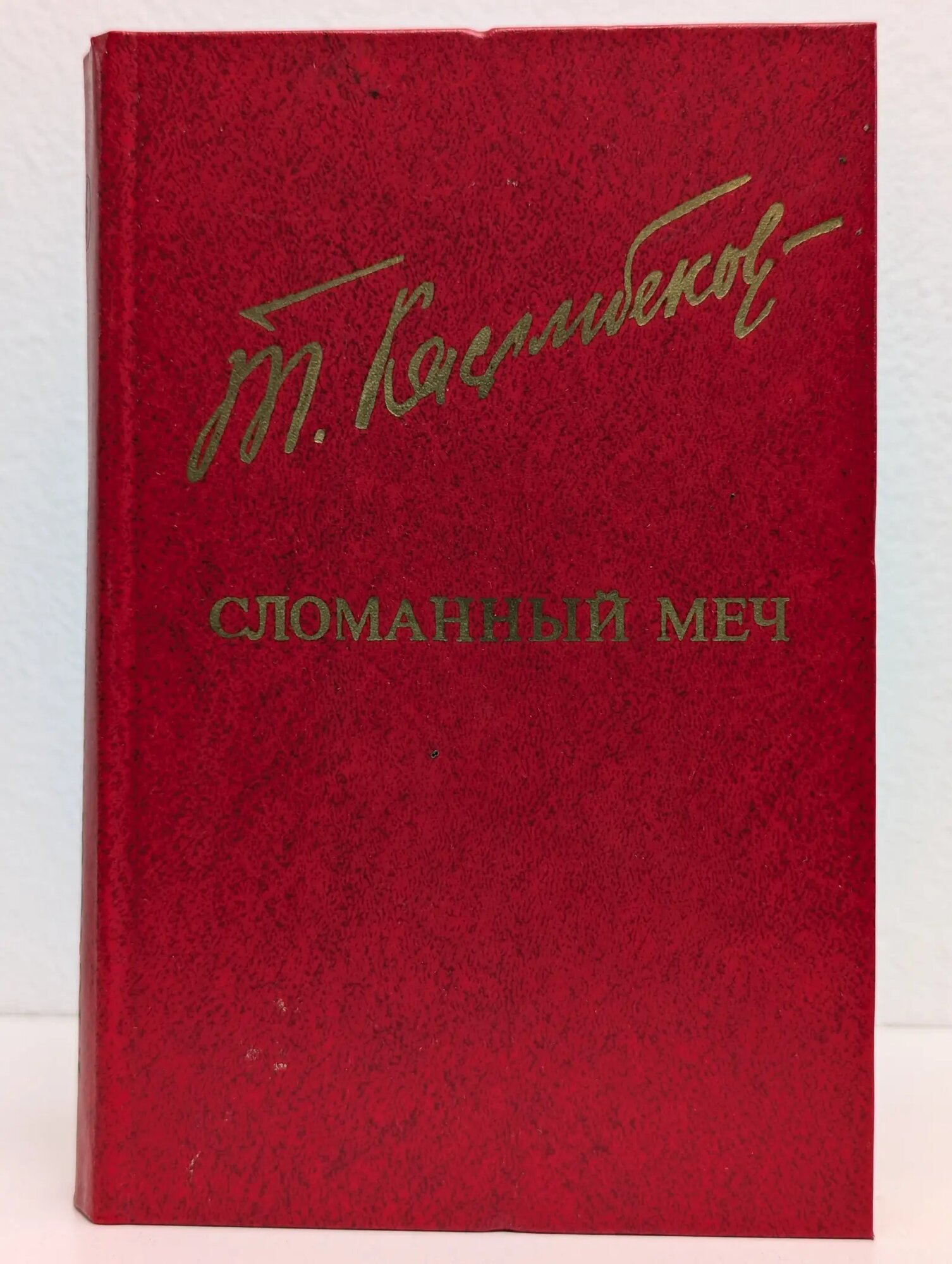 Сломанный меч Касымбеков Толеген 1980