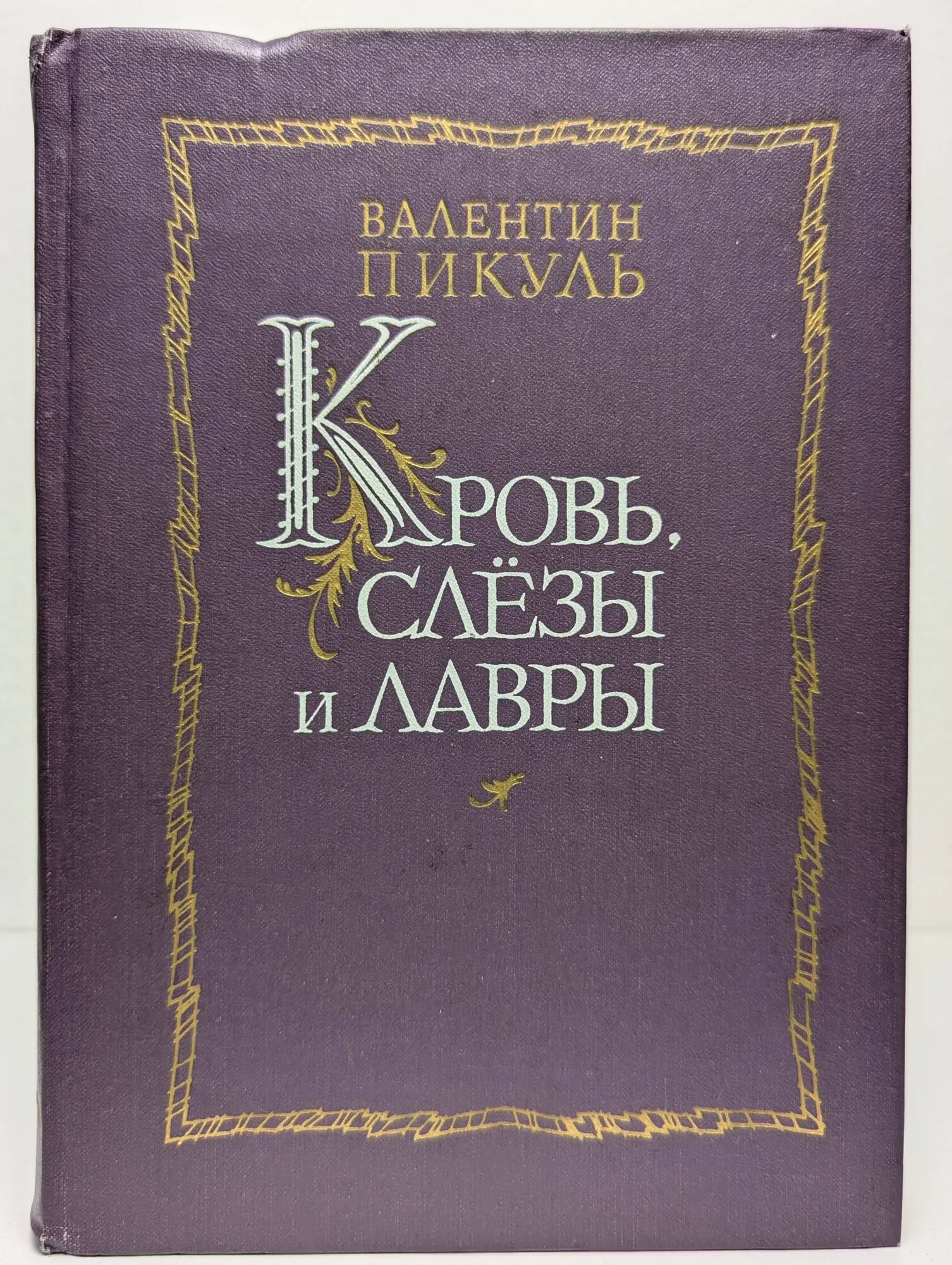 Кровь, слезы и лавры Пикуль Валентин Саввич 1988