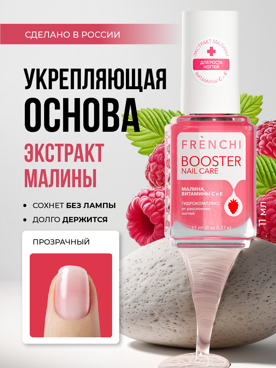 Основа лак для ногтей без лампы Frenchi Booster Nail Care Гидрокомплекс от расслоения с экстрактом малины 11мл
