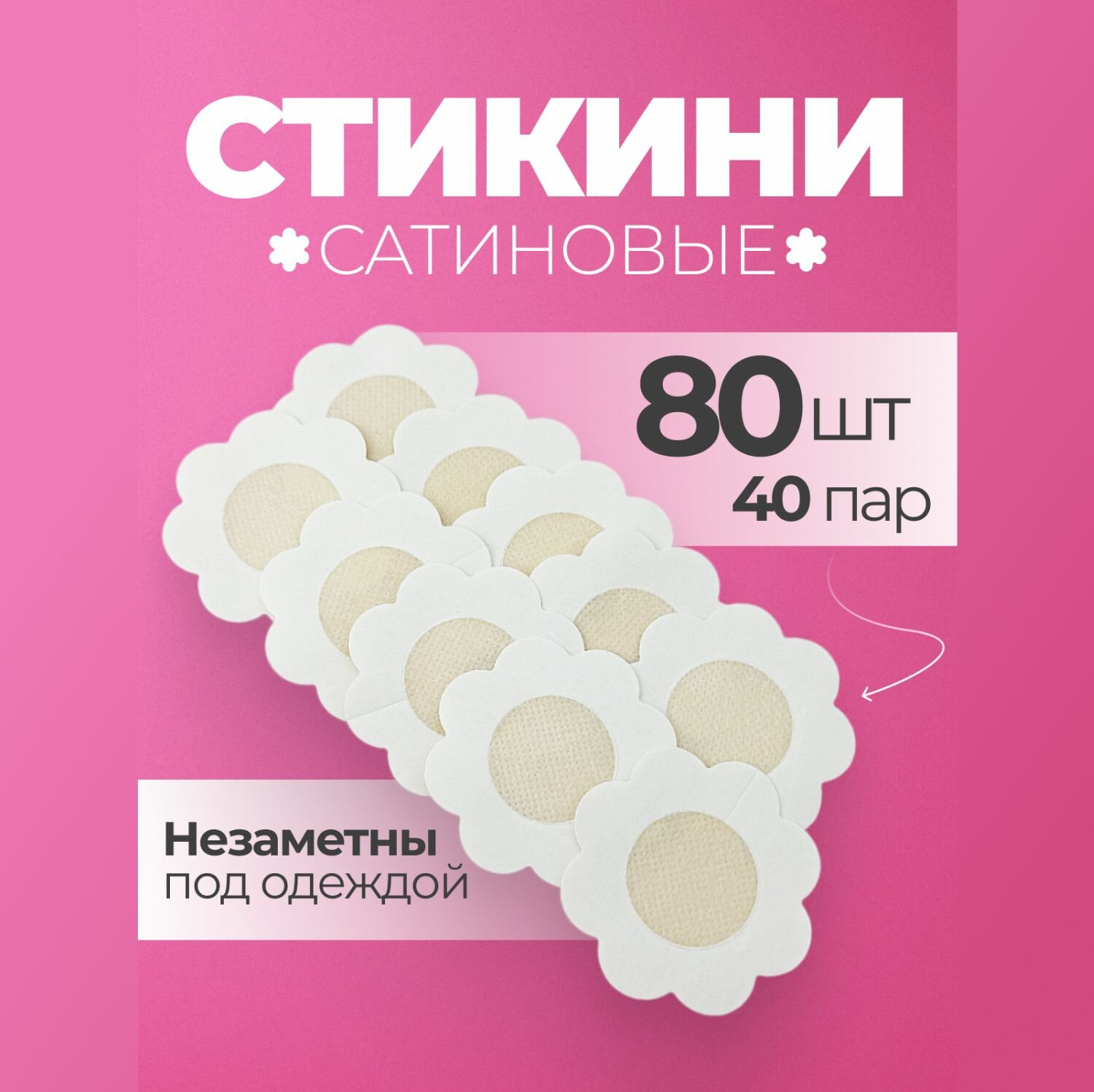 Стикини для солярия наклейки на соски и грудь силиконовые 80 шт