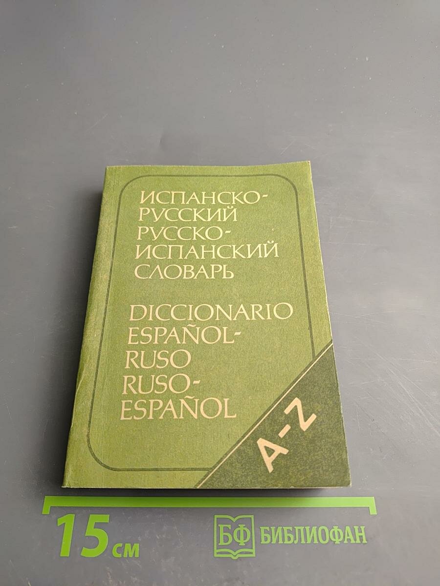 Испанско-русский, русско-испанский словарь