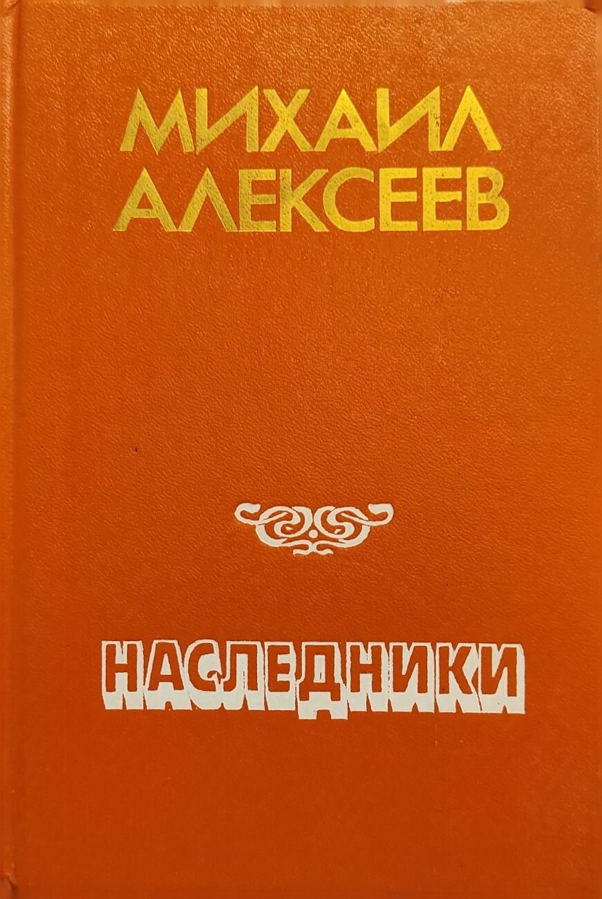 Наследники. Алексеев Михаил Николаевич. Досааф. 1986. Твердый переплет. 363 стр