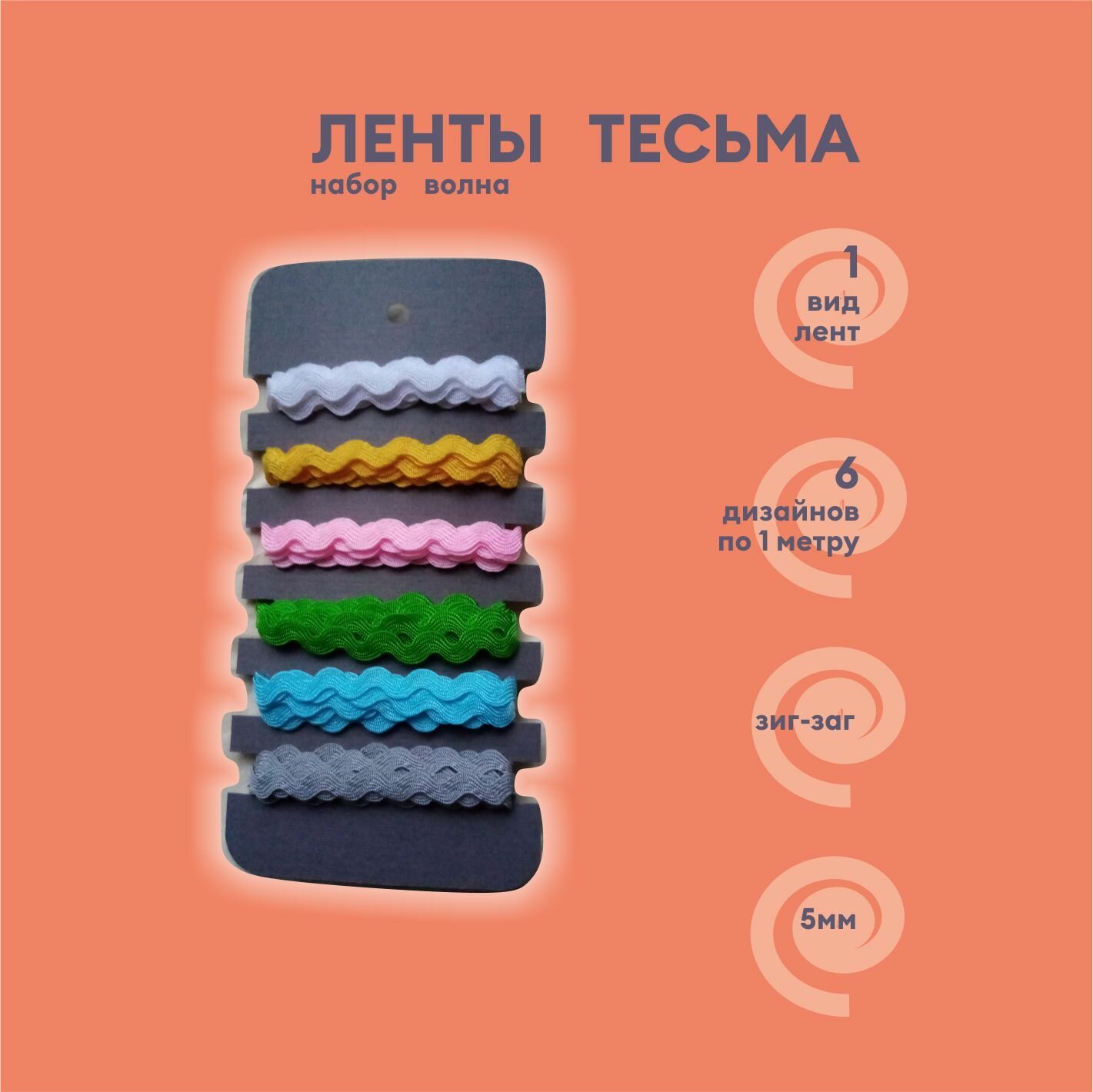 Ленты тесьма