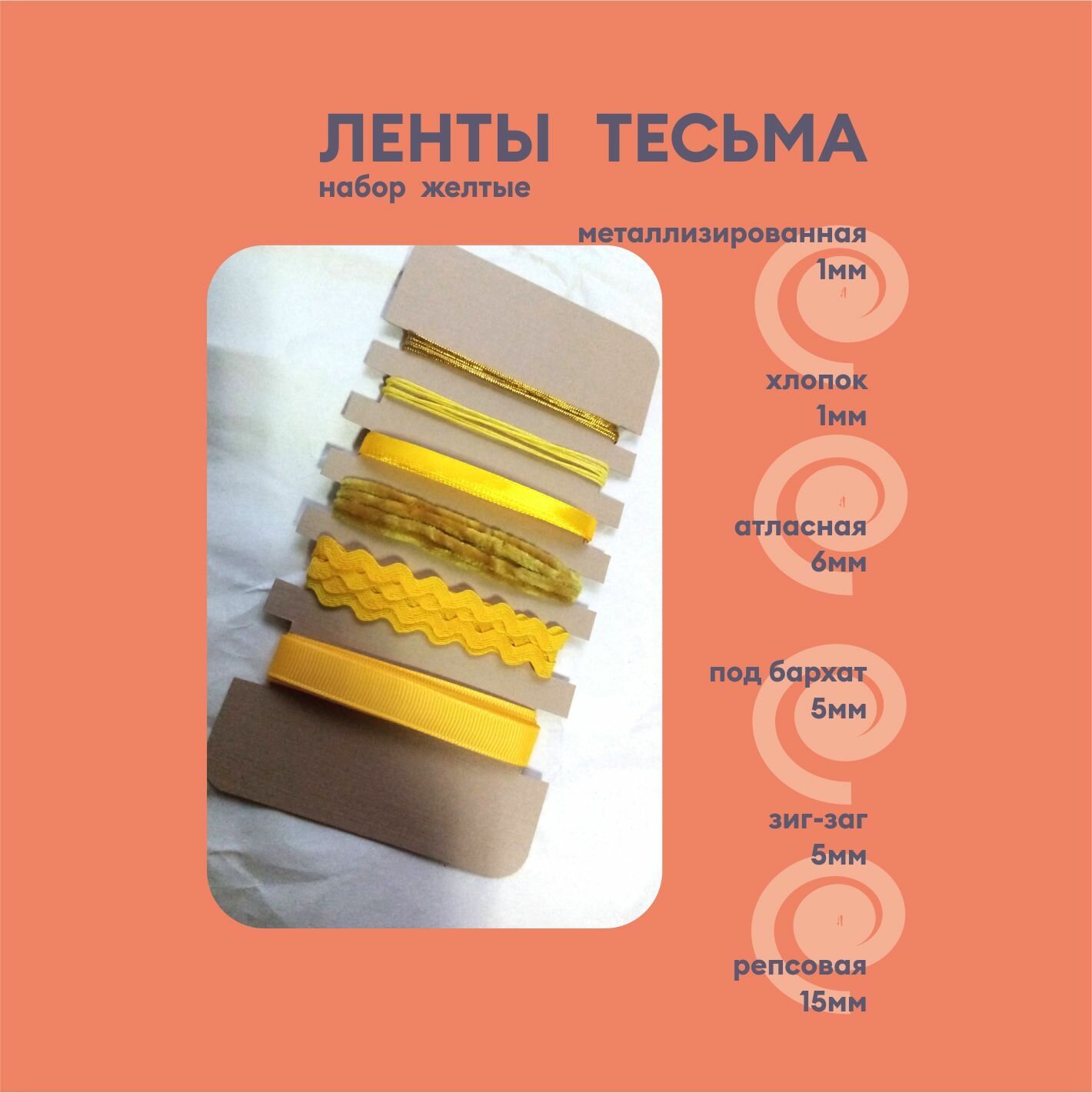 Ленты тесьма — фото 1