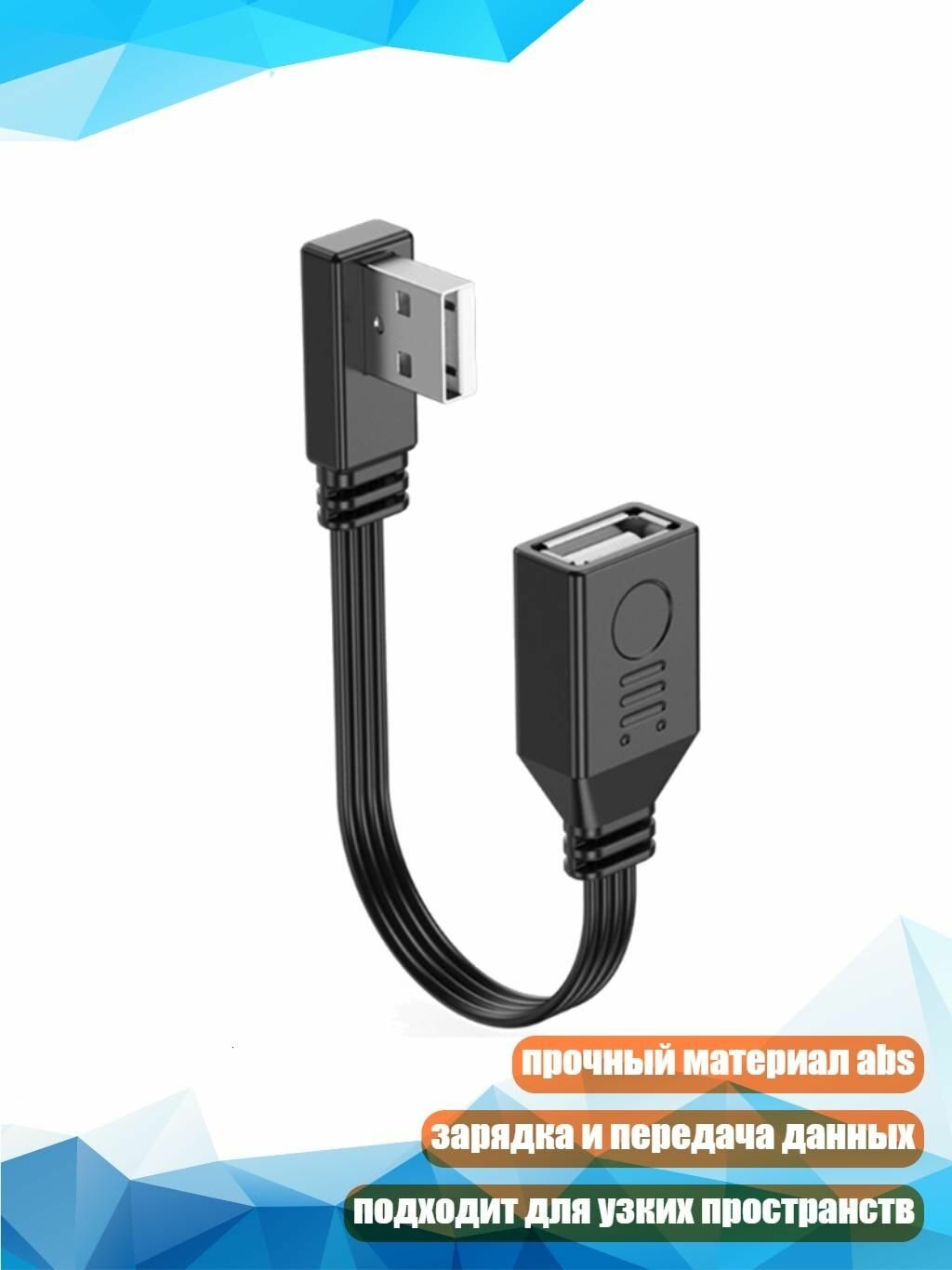 USB 2.0 удлинительный кабель (male to female) для передачи данных и зарядки компьютера, 5cm - правильно