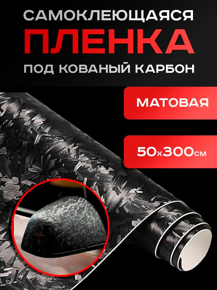Матовая Защитная Пленка / на Авто / Карбон
