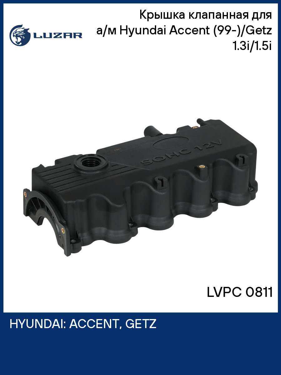 Крышка клапанная для а/м Hyundai Accent (99-)/Getz (02-) 1.3i/1.5i LVPC 0811 LUZAR