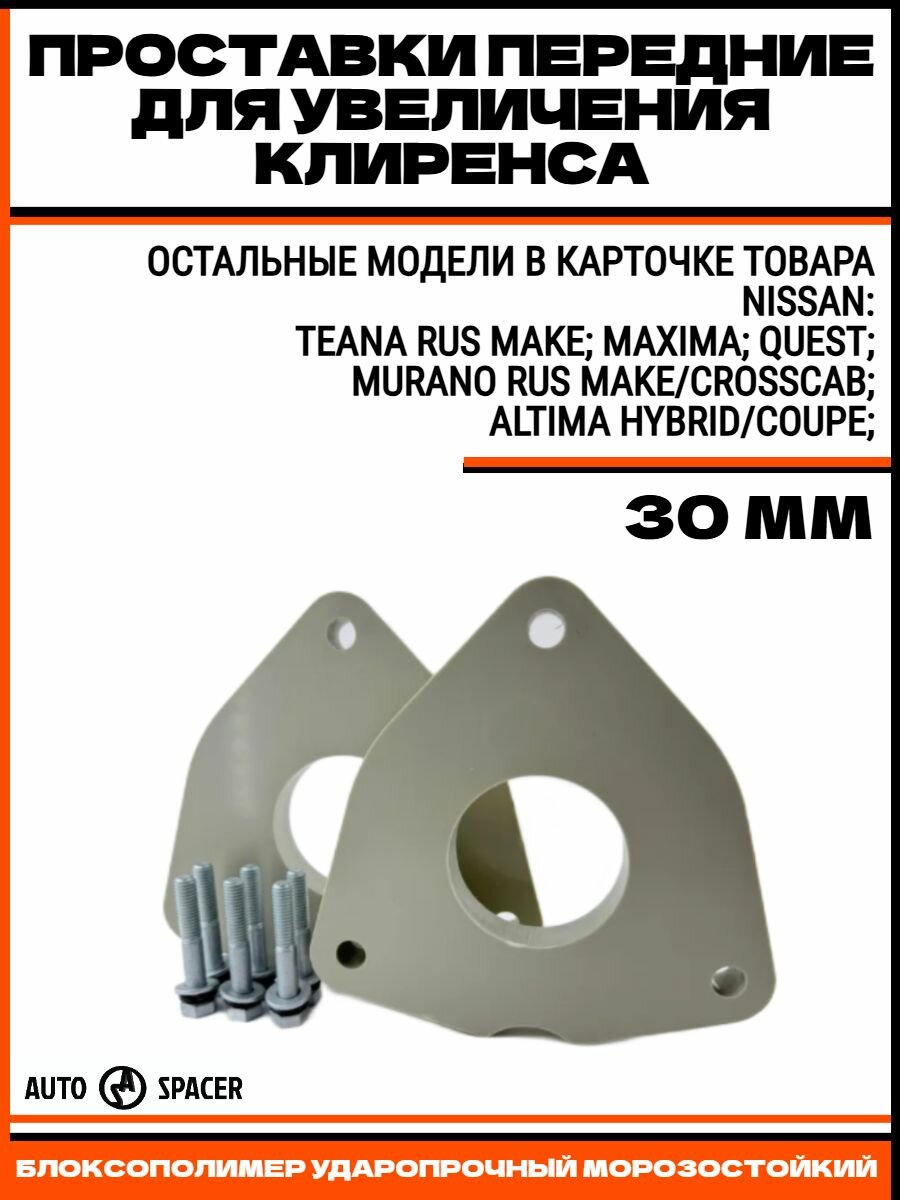 Проставки для увеличения клиренса 30 мм передние, для NISSAN TEANA 32, Maxima 35, MURANO 51 , ALTIMA, L32, с 2006 - 2012 Qest(Блоксополимер, Болты М8 с шайбами в комплекте)