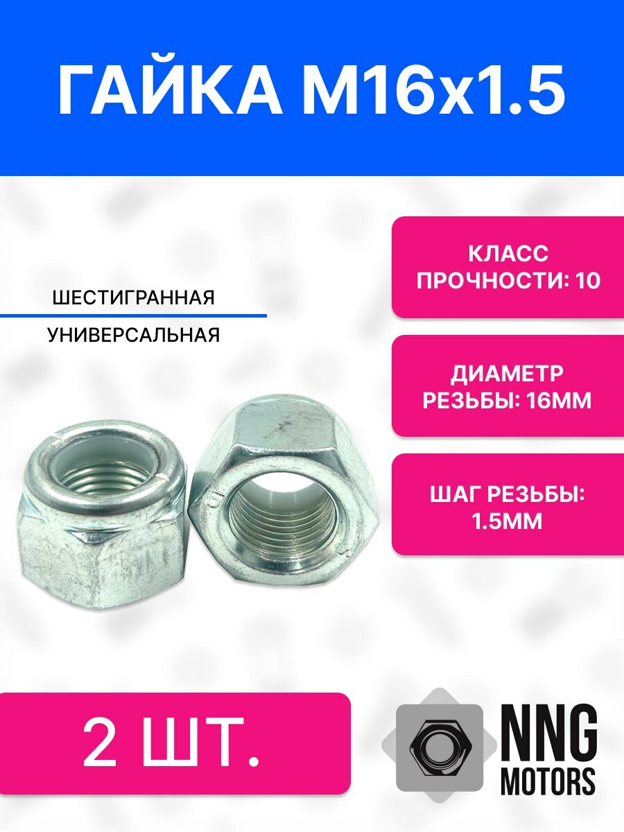 Гайка М161.5, класс прочности 10, комплект 2 шт